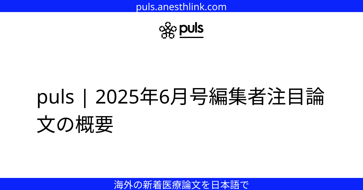 puls | 2025年6月号編集者注目論文の概要